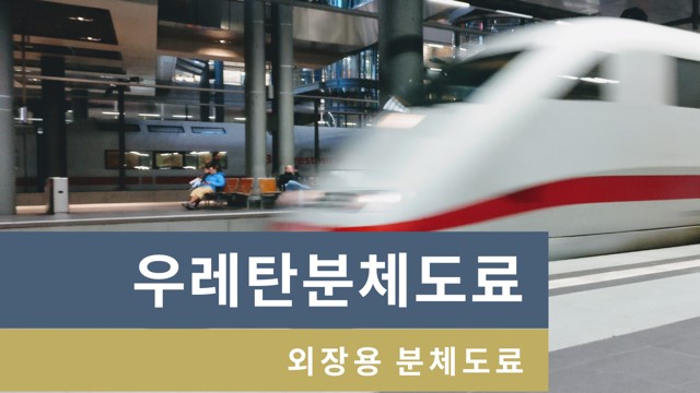 [분체도료]외장용: 폴리우레탄 분체도료 알아보기(polyurethane powder coating)