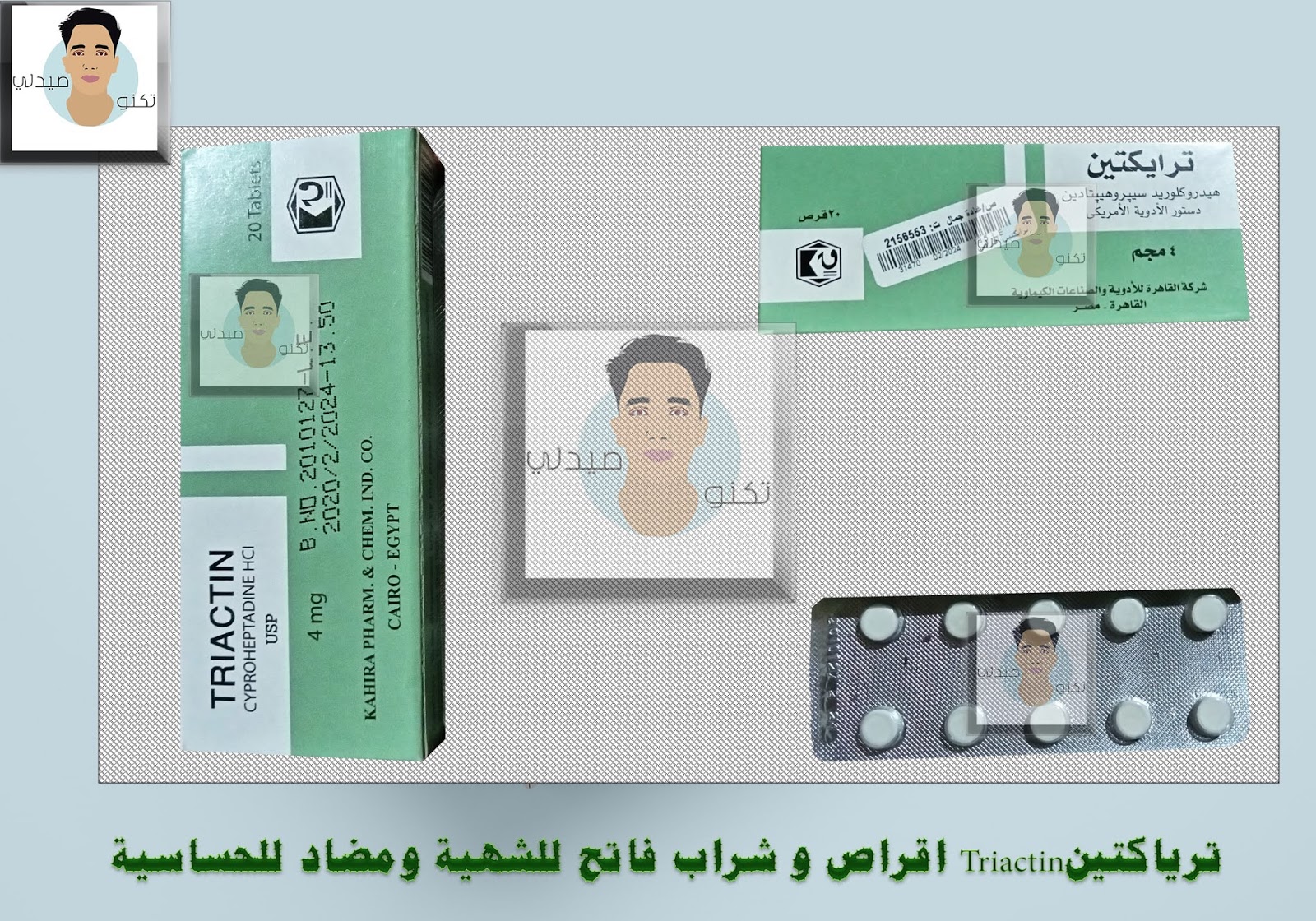 ترايكتين اقراص وشراب Triactin | مضاد للحساسية وفاتح للشهية لذيادة الوزن