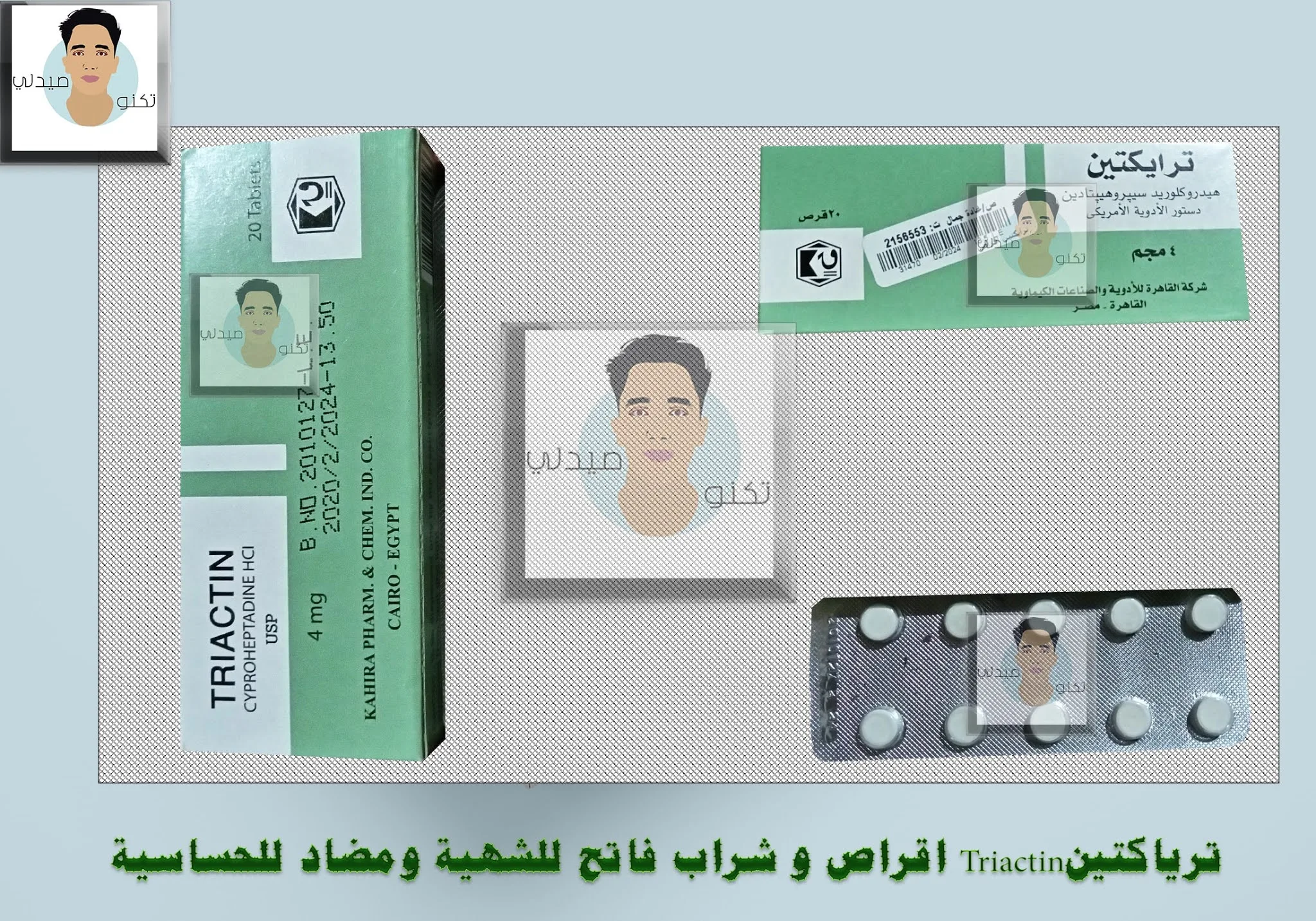 ترايكتين اقراص وشراب Triactin | مضاد للحساسية وفاتح للشهية لذيادة الوزن