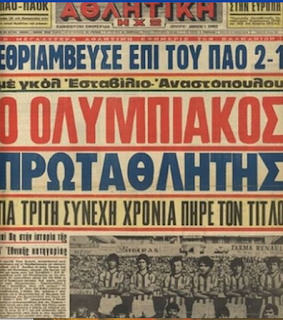 ιστορικος ποδοσφαιρου: Η ΙΣΤΟΡΙΑ ΤΟΥ ΟΛΥΜΠΙΑΚΟΥ ΧΡΟΝΙΑ-ΧΡΟΝΙΑ (1980-1984)