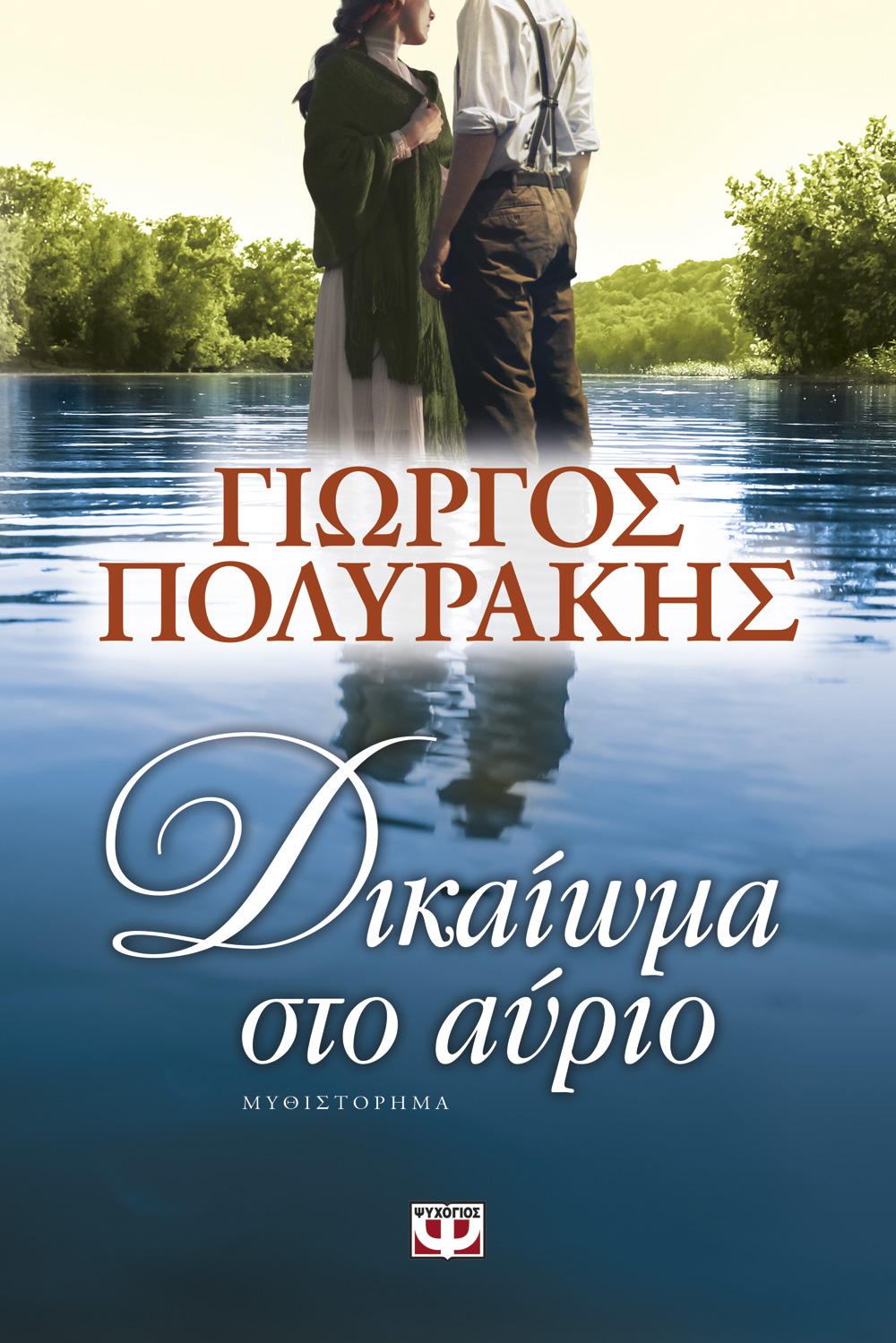 ΣΤΟΝ ΑΣΤΕΡΙΣΜΟ ΤΟΥ ΒΙΒΛΙΟΥ: Ιστορικά / Εποχής ( Ελληνικά)