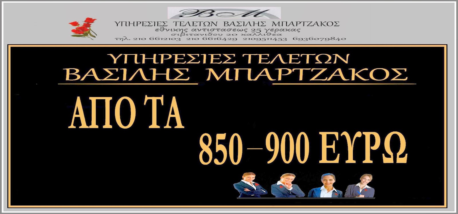 ΠΟΛΙΤΙΚΕΣ ΚΗΔΕΙΕΣ ΒΑΣΙΛΗΣ ΜΠΑΡΤΖΑΚΟΣ: απο τα 850ευρω.... ΓΡΑΦΕΙΑ ...