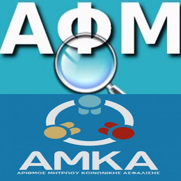 Βεροιώτης: Καταργούνται ΑΦΜ και ΑΜΚΑ - Έρχεται ο νέος Προσωπικός Αριθμός