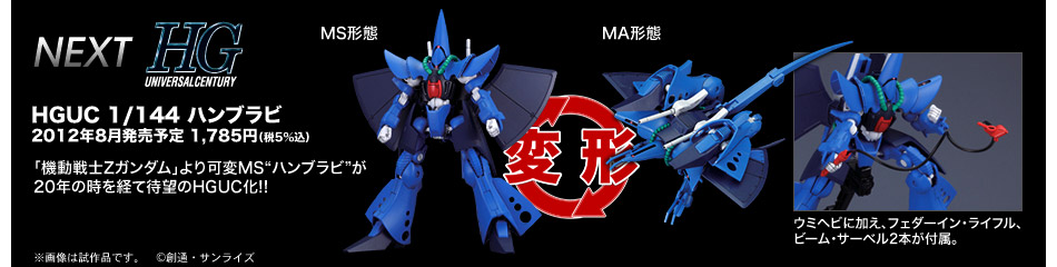 HGUC 1/144 Hambrabi official images