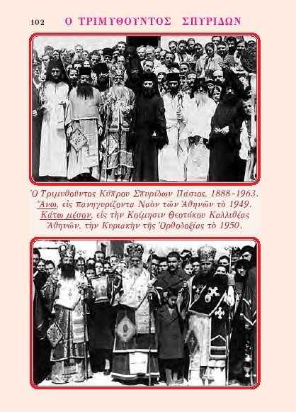 ΧΡΙΣΤΙΑΝΙΚΗ ΟΡΘΟΔΟΞΗ ΠΙΣΤΗ: ΙΣΤΟΡΙΚΑΙ ΜΑΡΤΥΡΙΑΙ ΠΕΡΙ ΤΗΣ ΜΙΑΣ ΑΓΙΑΣ ...