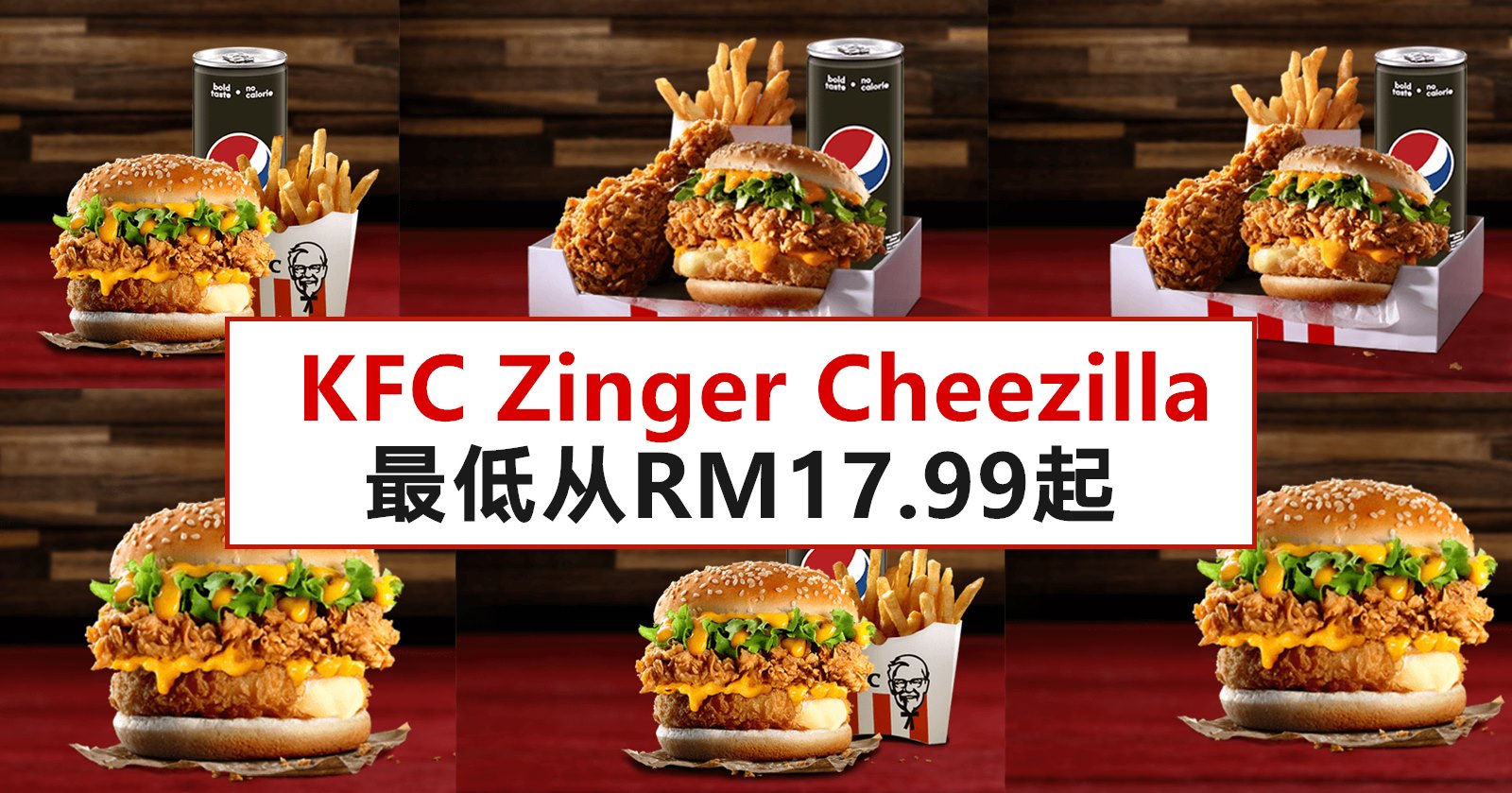 KFC新美食：Zinger Cheezilla