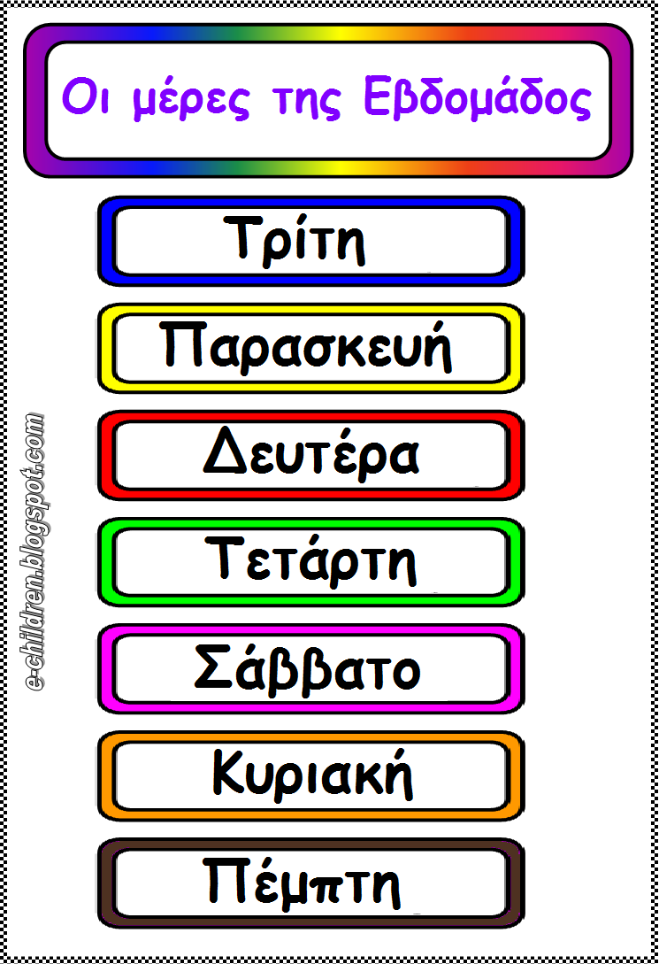 Οι μέρες της Εβδομάδος & Οι Ομάδες Εργασίας ~ Los Niños