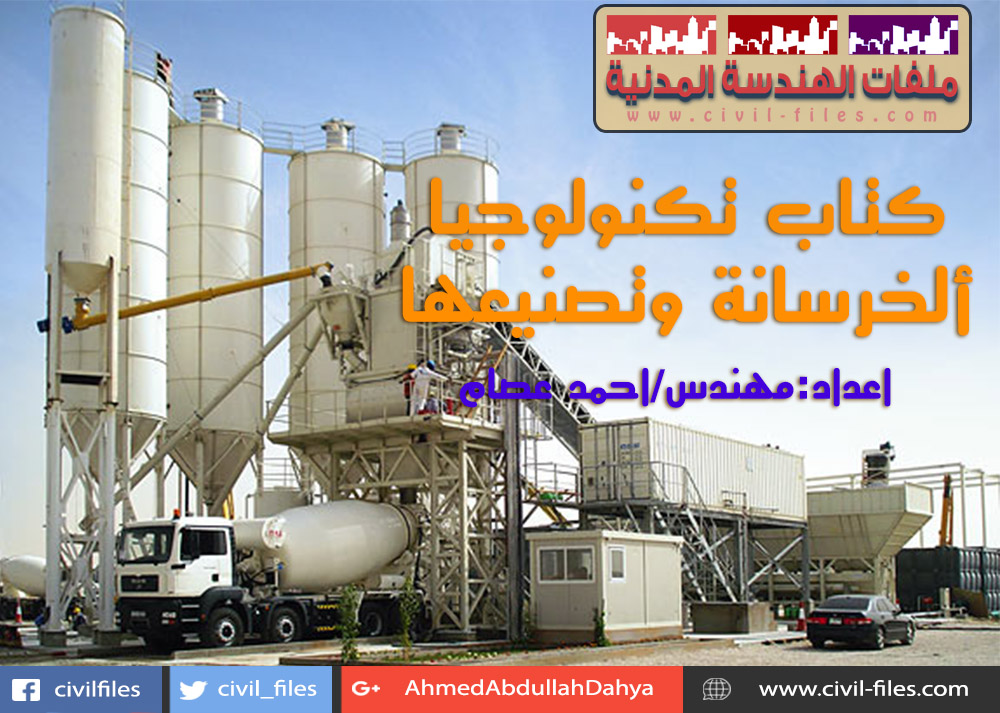 ddsdd: كتاب تكنولوجيا الخرسانة للمهندس احمد عصام