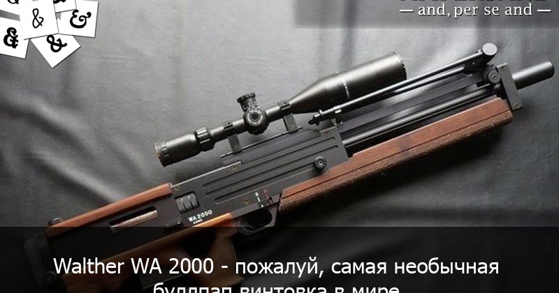 AMPERSAND - интересные факты: Walter WA 2000