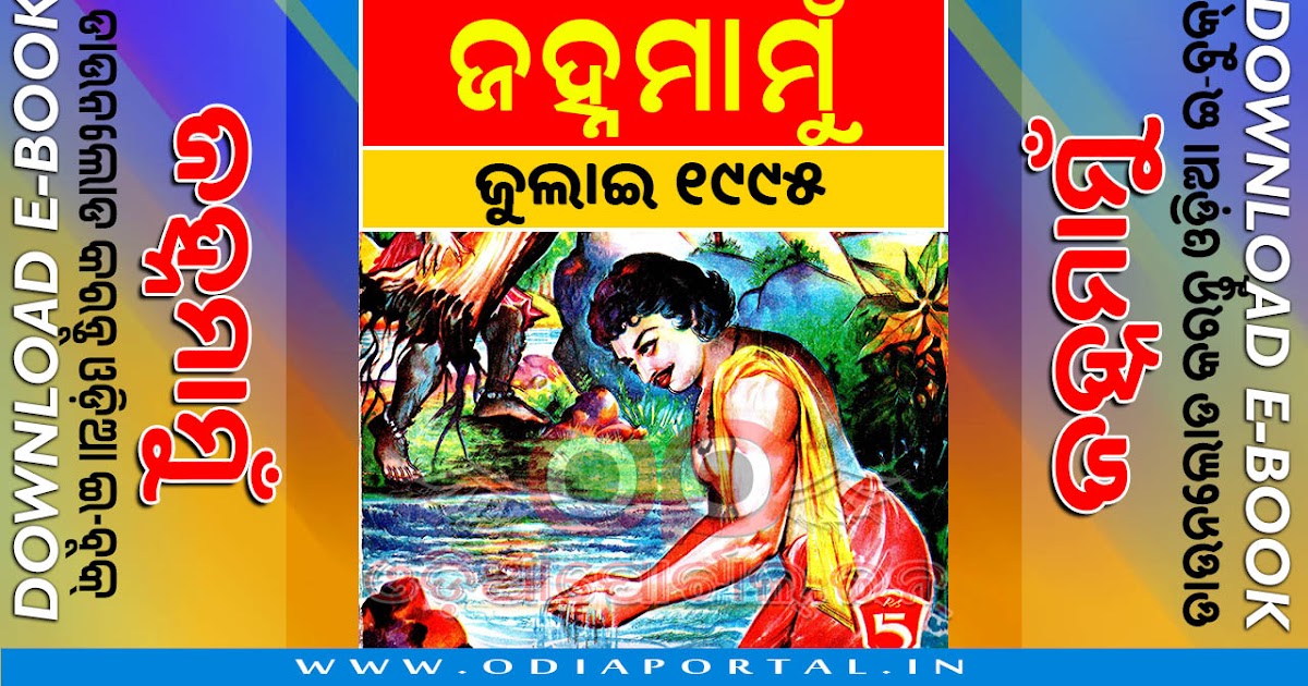 Janhamamu (ଜହ୍ନମାମୁଁ) - 1995 (July) Issue Odia eMagazine - Download e ...