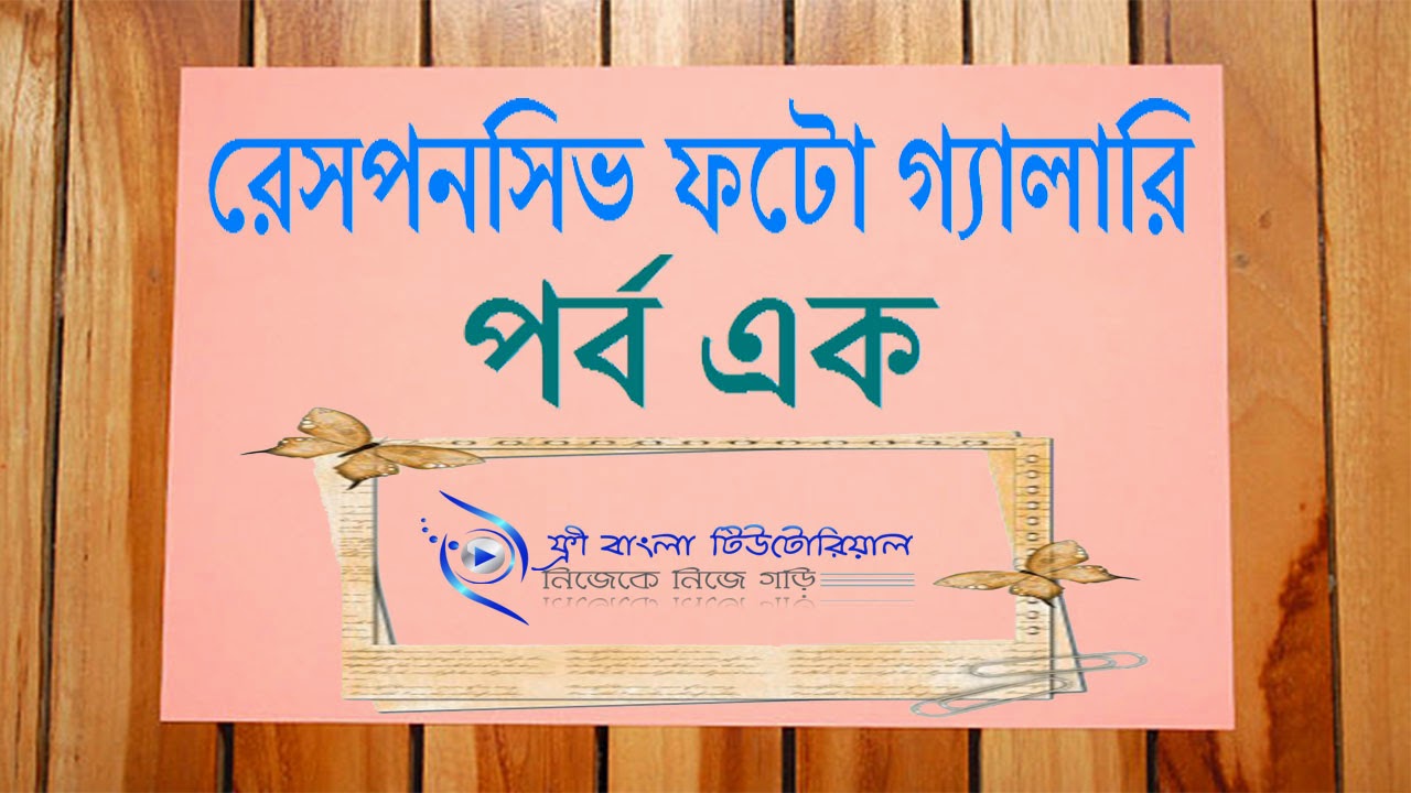 রেসপনসিভ ফটো গ্যালারি পর্ব ১ Free Bangla Tutorial ফ্রী বাংলা