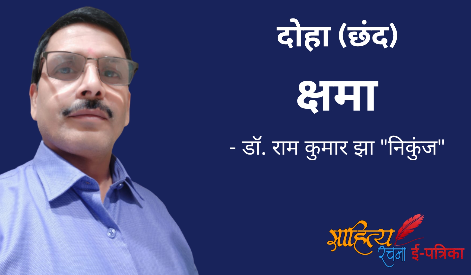 क्षमा - दोहा छंद - डॉ. राम कुमार झा "निकुंज" - साहित्य रचना ई-पत्रिका