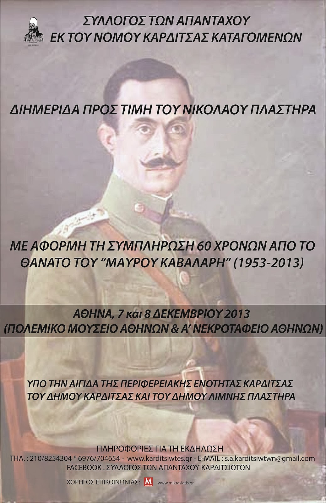 KARDITSAS.BLOG: ΔΙΗΜΕΡΙΔΑ ΣΥΛΛΟΓΟΥ ΤΩΝ ΑΠΑΝΤΑΧΟΥ ΚΑΡΔΙΤΣΙΩΤΩΝ ΣΤΗΝ ...