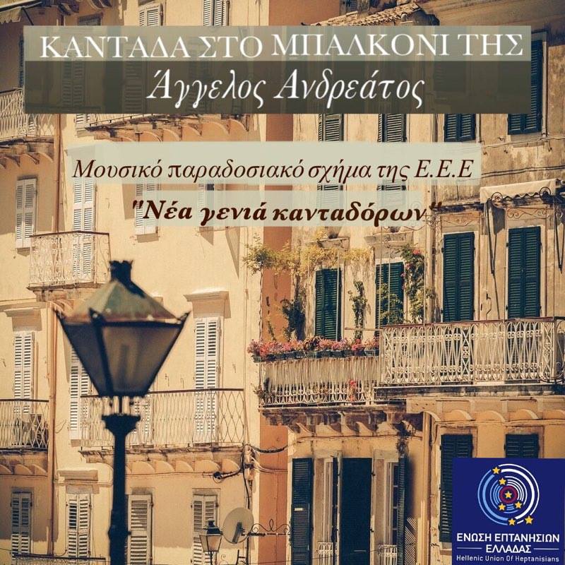 ΕΝΩΣΗ ΕΠΤΑΝΗΣΙΩΝ ΕΛΛΑΔΑΣ - Hellenic Union of Heptanisians