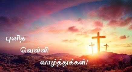 100+ Good Friday Wishes In Tamil