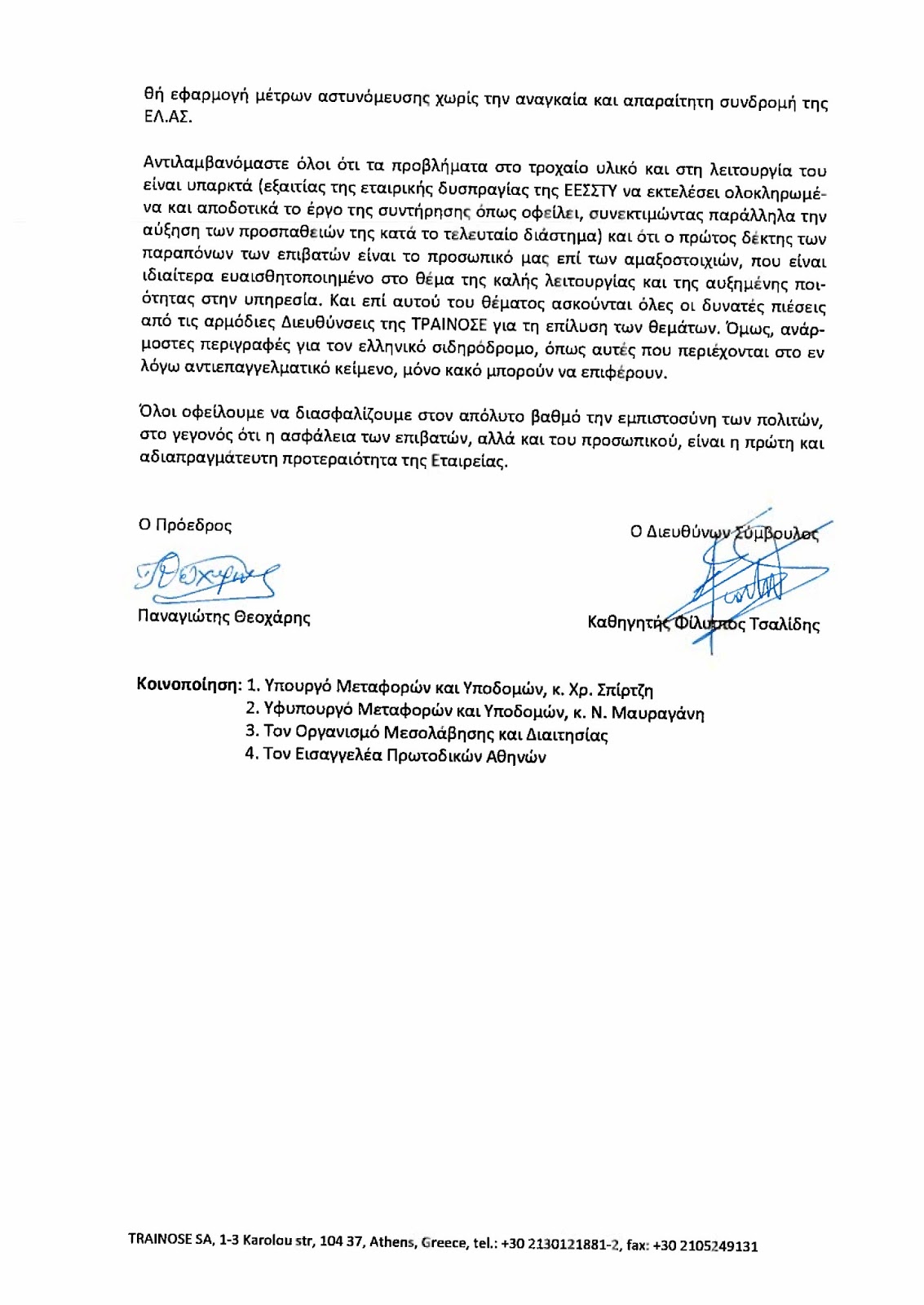 ΠΕΠ - ΤΡΑΙΝΟΣΕ: ΘΡΑΣΥΤΑΤΗ ΚΑΙ ΠΡΩΤΟΦΑΝΗΣ ΑΠΑΝΤΗΣΗ ΤΗΣ ΔΙΟΙΚΗΣΗΣ ΤΗΣ ...