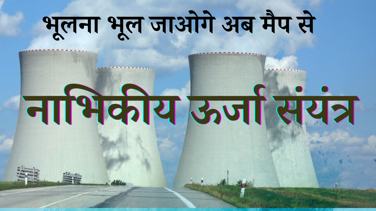 Nuclear Power plants in India with Map