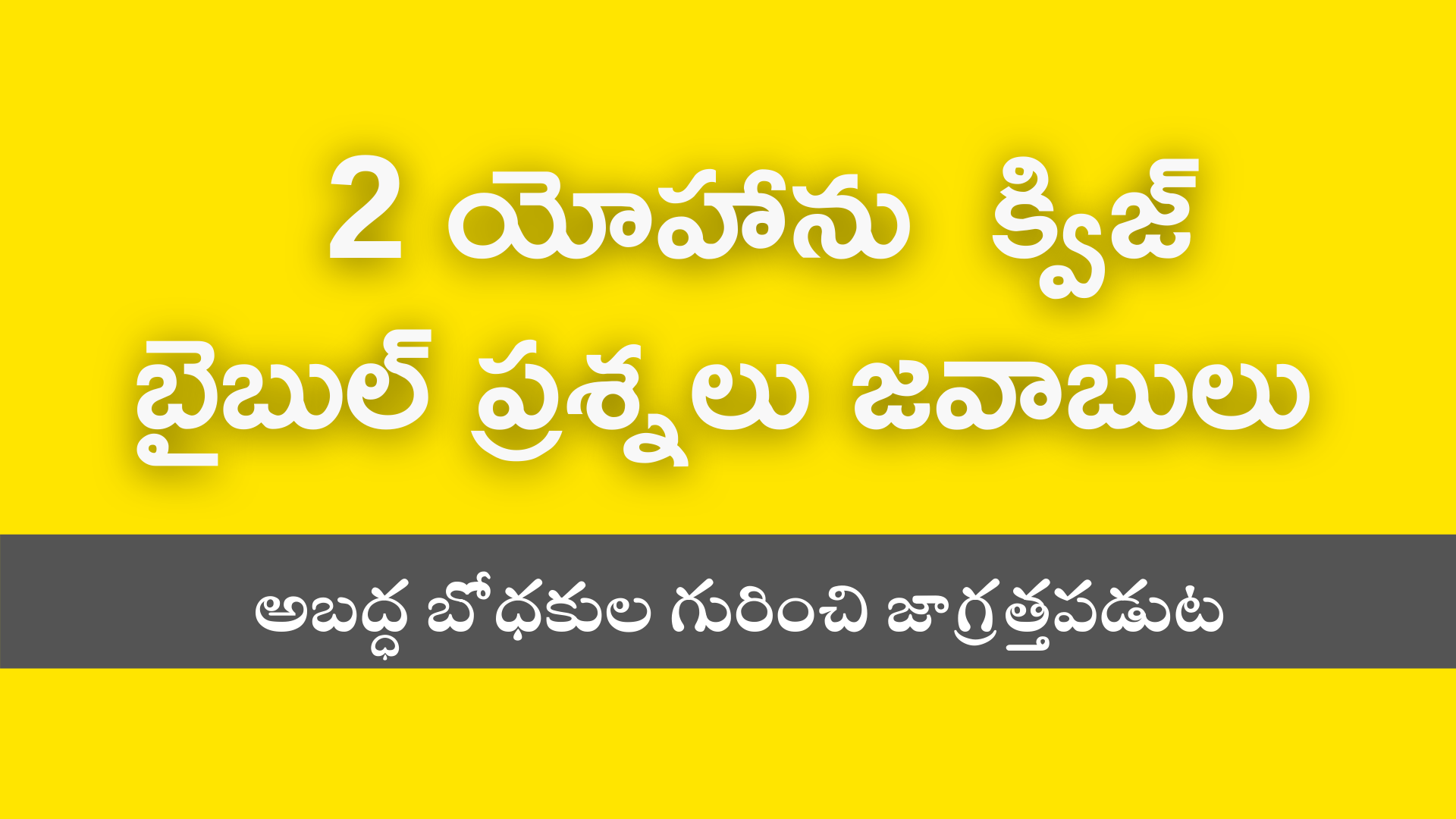 Telugu Bible Quiz Questions And Answers From 2 John telugu-bible-quiz-questions-and-answers-from-2-john