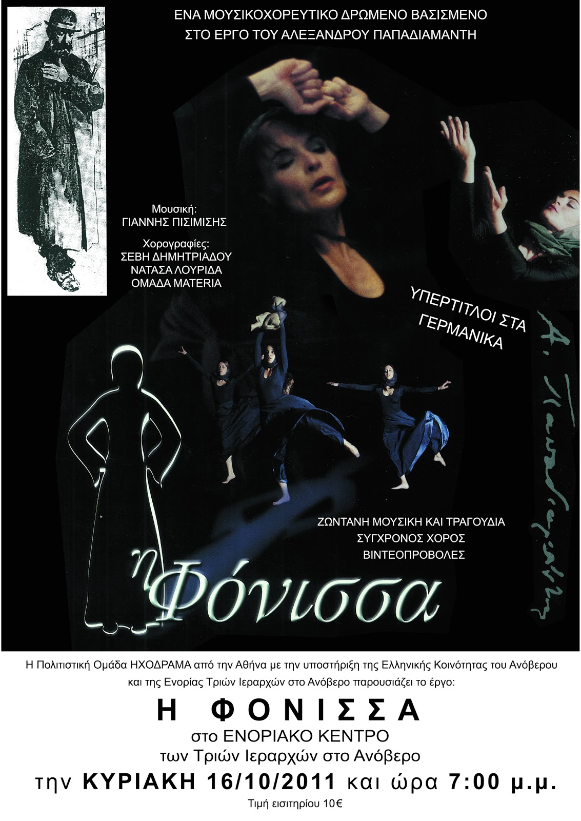 ΕΝΟΡΙΑ "ΤΡΙΩΝ ΙΕΡΑΡΧΩΝ" ΑΝΝΟΒΕΡΟΥ: ΜΟΥΣΙΚΟΧΟΡΕΥΤΙΚΗ ΠΑΡΑΣΤΑΣΗ