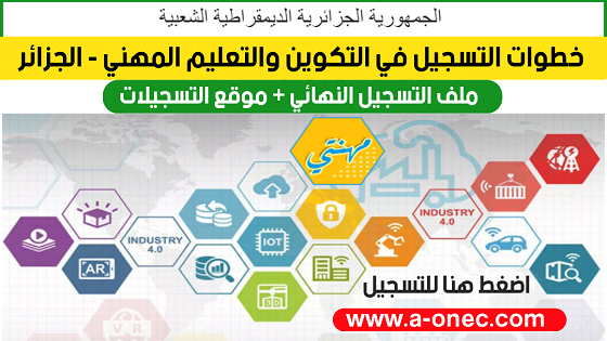 كيفية التسجيل في موقع التكوين المهني الجزائر Dz