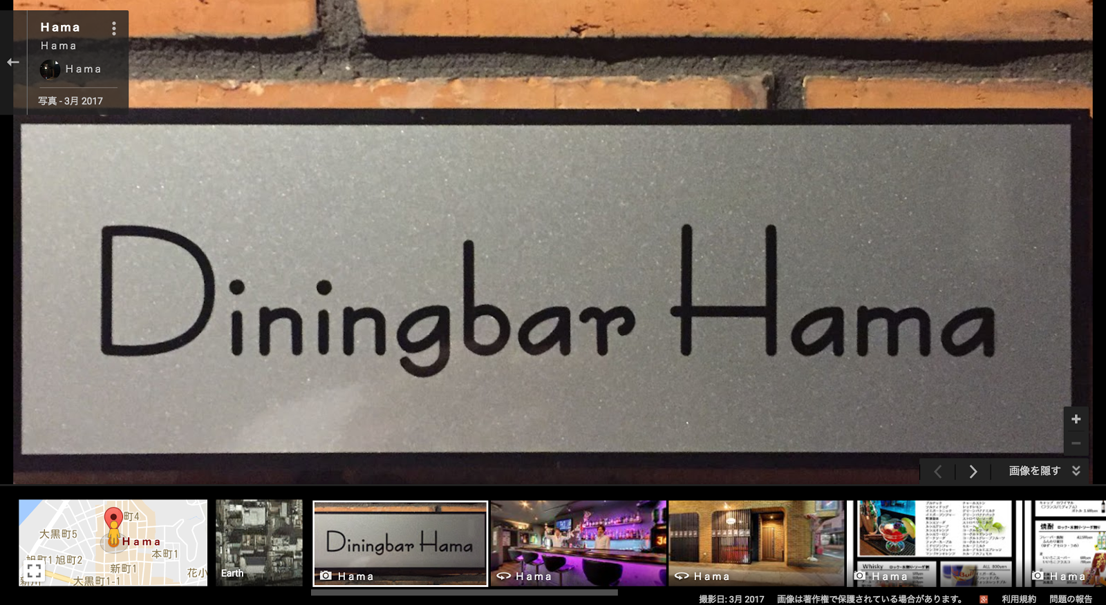 Dining Bar HAMA｜愛媛県でのGoogleストリートビュー導入・撮影・問い合わせ・依頼・申し込みはVR Lab（ブイアールラボ ...