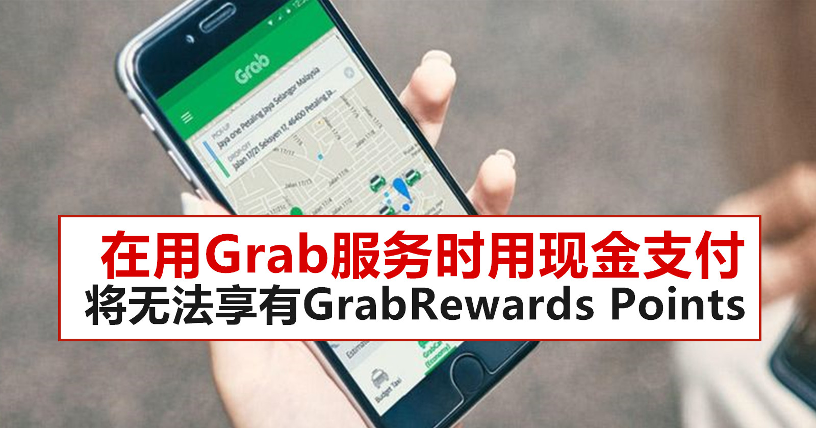 在用Grab服务时用现金支付，你将无法享有GrabRewards Points