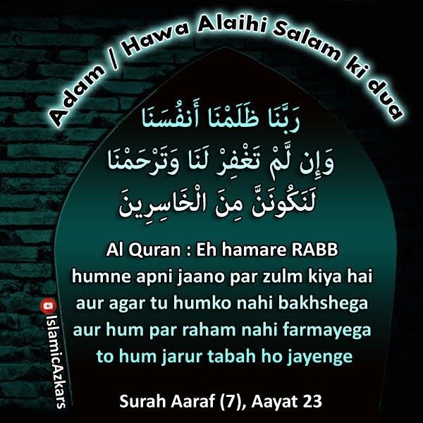 Adam / Hawa Alaihi Salam ki dua jiske zariye unki tauba Qubul ki gayee ...