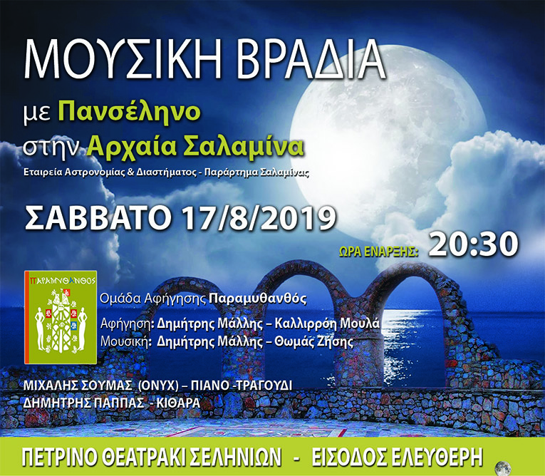 SALAMIS-NEWS: ΜΟΥΣΙΚΗ ΒΡΑΔΙΑ ΤΗΣ ΕΤΑΙΡΕΊΑΣ ΑΣΤΡΟΝΟΜΊΑΣ & ΔΙΑΣΤΉΜΑΤΟΣ ...
