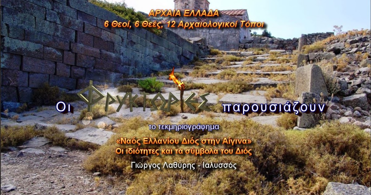 Π Υ Ρ ί Σ Π Ο Ρ Ο Σ ΖΩΣΑ ΦΙΛΟΣΟΦΙΑ Ναός Ελλανίου Διός στην Αίγινα Οι