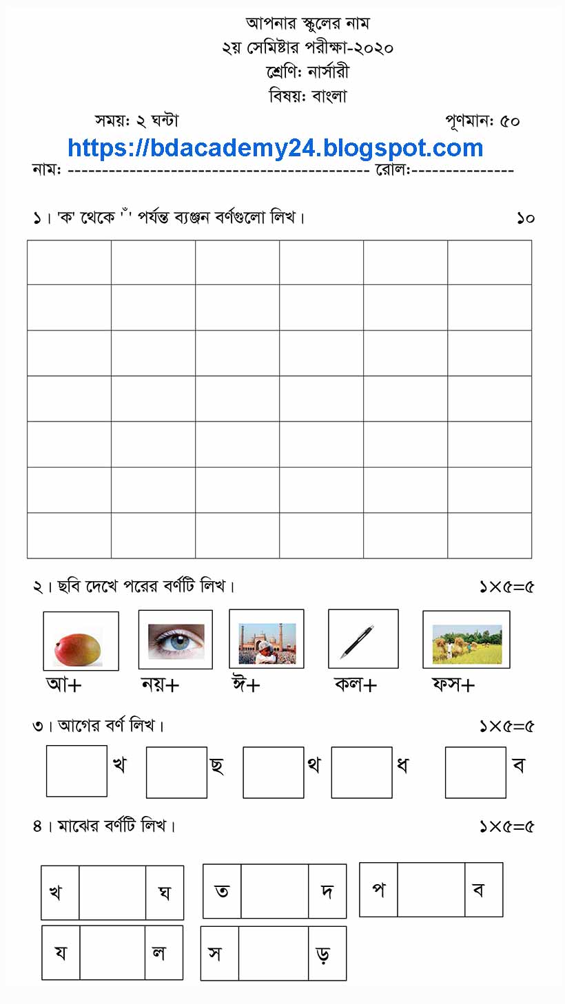 নার্সারি বাংলা ২য় সেমিস্টার পরীক্ষা ২০২০ - Academic education bd