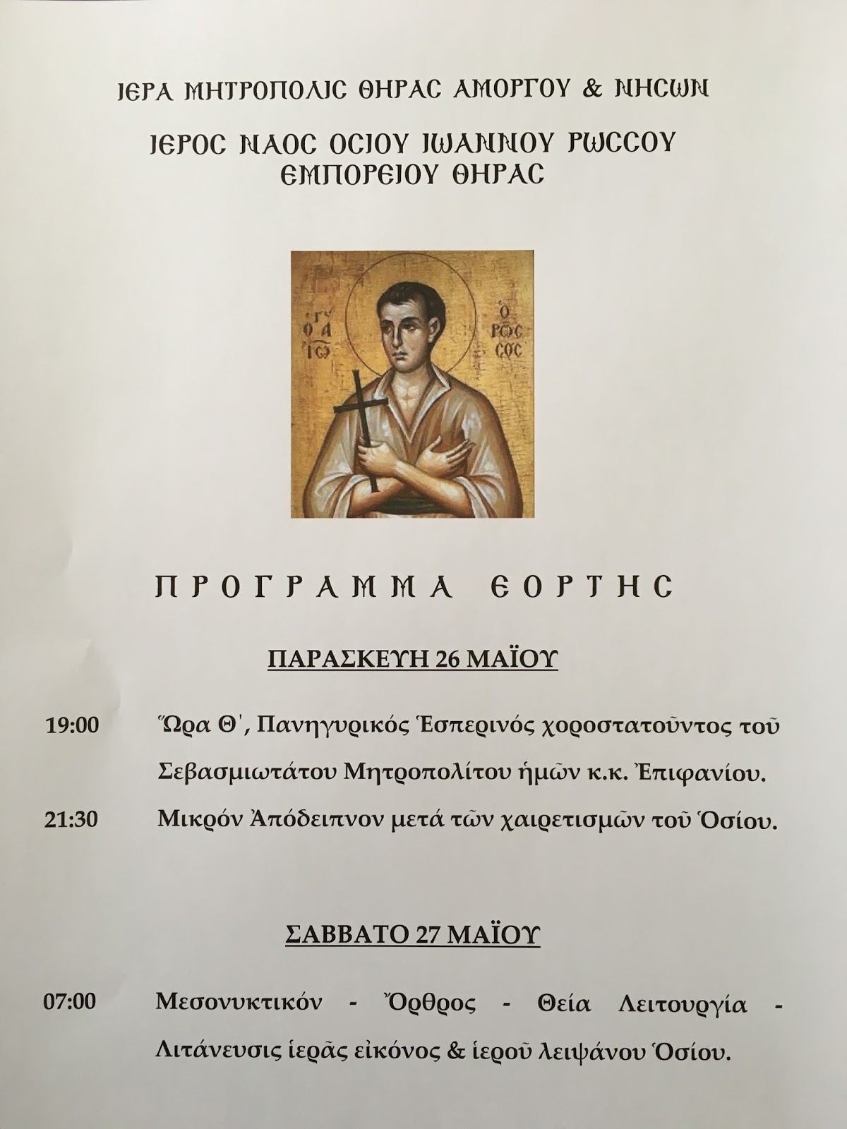 Αρμενιστής: Εορταστικό Πρόγραμμα 26ης & 27ης Μαΐου 2017 Ιερού Ναού ...