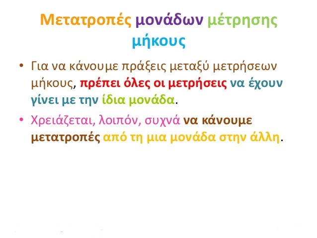 ΤΑ ΚΑΛΥΤΕΡΑ ΠΑΙΔΙΑ: ΜΕΤΡΩ ΚΑΙ ΕΚΦΡΑΖΩ ΤΟ ΜΗΚΟΣ
