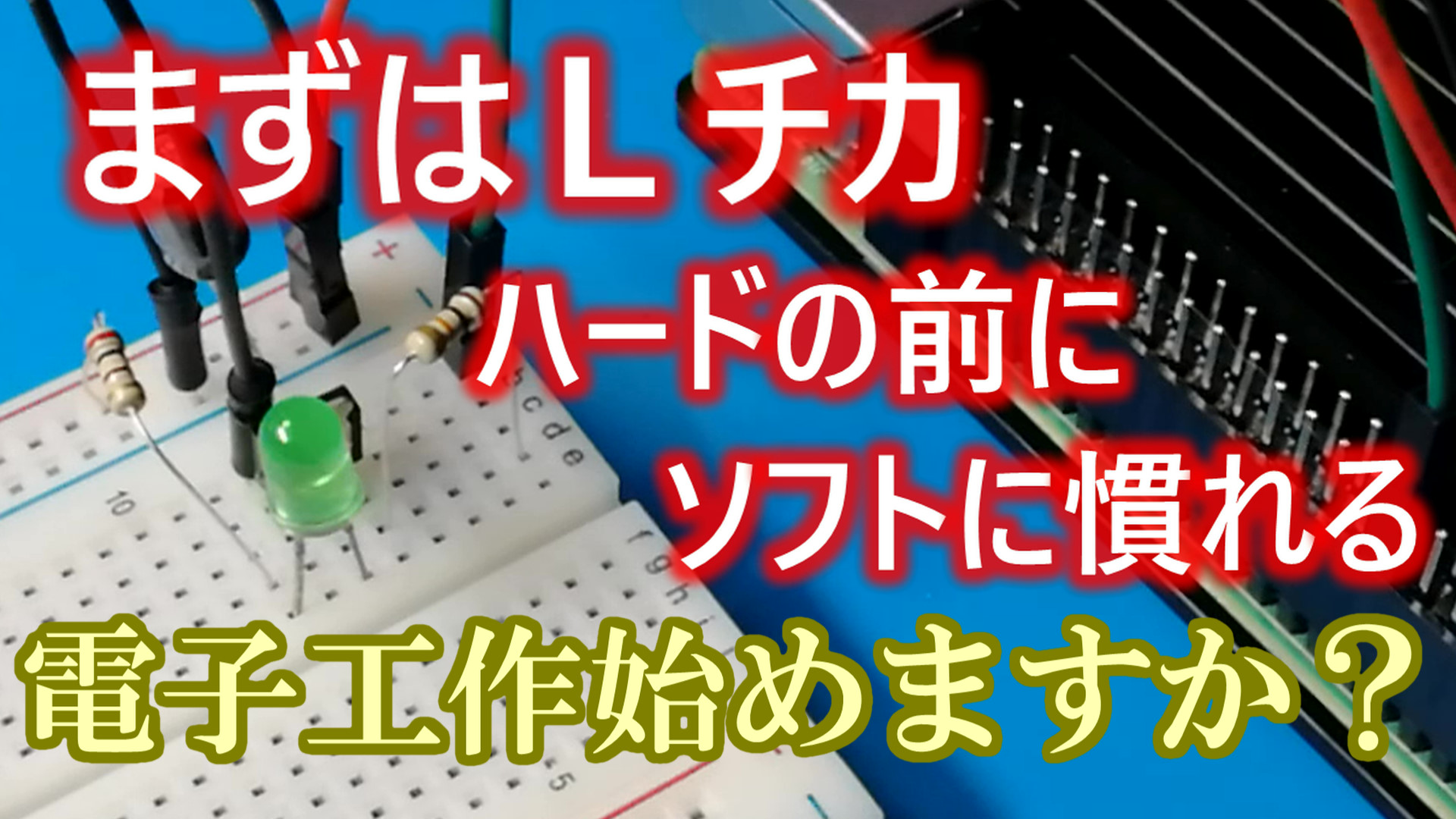 電子工作始めますか? まずはlチカ その先へ【raspberry Pi Gpio】