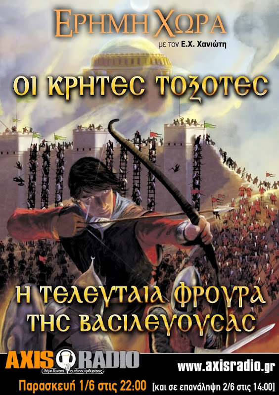 1/6/2012: ΣΤΗΝ ΕΡΗΜΗ ΧΩΡΑ ΑΦΙΕΡΩΜΑ ΣΤΗΝ ΤΕΛΕΥΤΑΙΑ ΦΡΟΥΡΑ ΤΗΣ ΠΟΛΗΣ ...