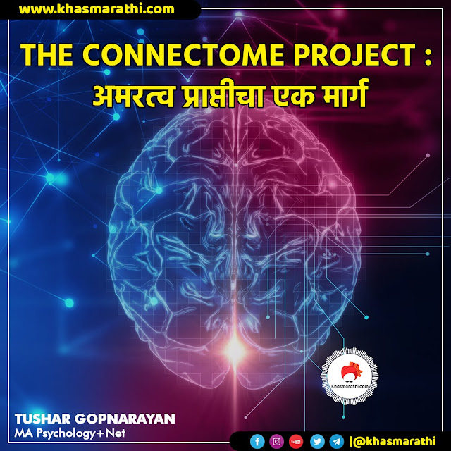 The Connectome Project : अमरत्व प्राप्तीचा एक मार्ग || Psychology