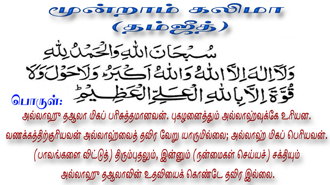 third kalima in tamil