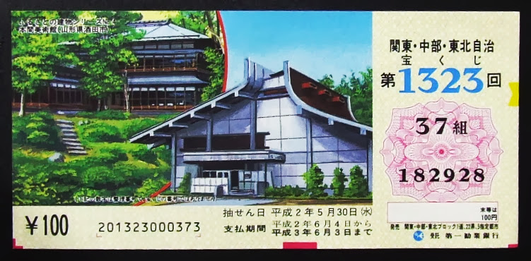 Zarlus Collections: JAPAN LOTTERY TICKETS - TAKARAKUJI