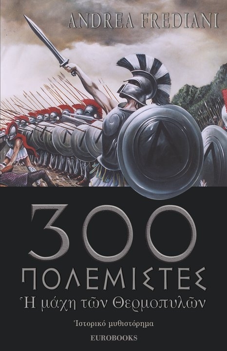 ΑΙΩΝΙΑ ΕΛΛΗΝΙΚΗ ΠΙΣΤΗ: 300 ΠΟΛΕΜΙΣΤΕΣ - Η ΜΑΧΗ ΤΩΝ ΘΕΡΜΟΠΥΛΩΝ