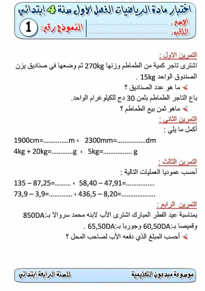 اختبارات الفصل الأول، رياضيات، السنة الرابعة ابتدائي