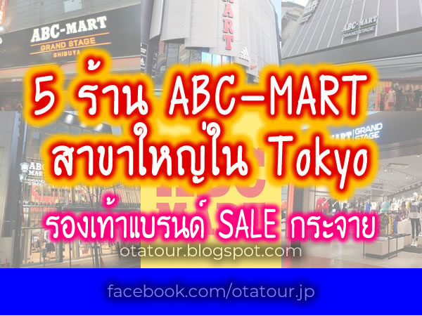 5 ร้าน ABC-MART สาขาใหญ่ใน Tokyo [+ลายแทง]