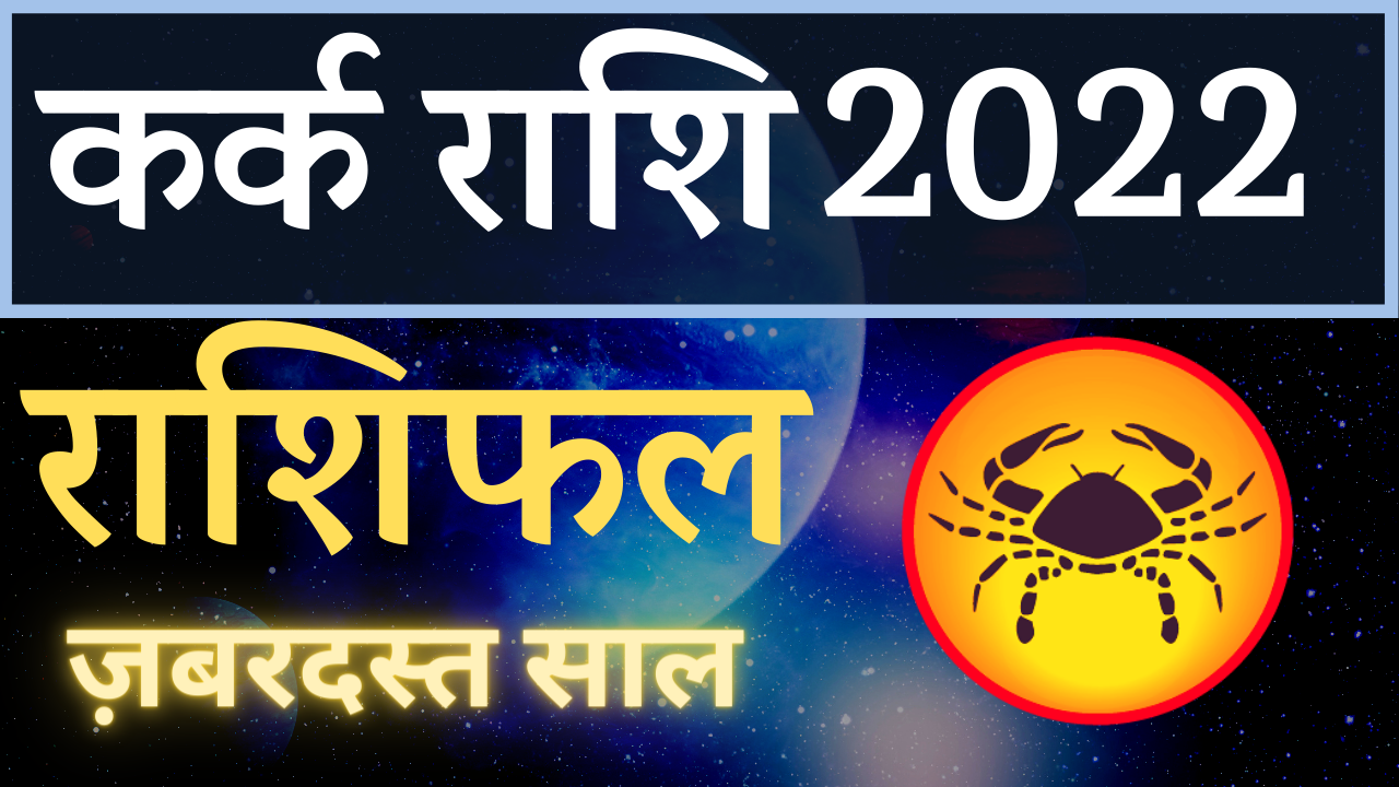 कर्क राशि 2022 राशिफल | Kark Rashi 2022 Rashifal in Hindi | Cancer ...