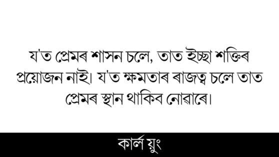 157 best assamese quotes | Great Man Quote in Assamese | Jibonar Rong