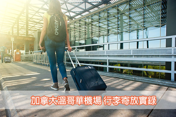 [加拿大自助] 2019年溫哥華機場 | 行李寄放最新資訊 (YVR CDS Baggage Service) | 這就是人生 | LINE TODAY