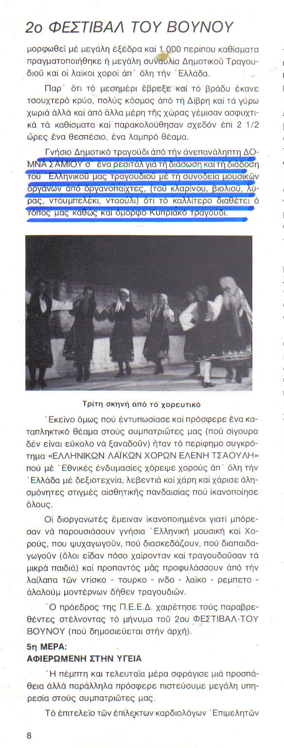 Sotiris Sotiropoulos: Η ΜΕΓΑΛΗ ΔΟΜΝΑ ΣΑΜΙΟΥ ΤΟ 1984 ΣΤΗ ΔΙΒΡΗ...