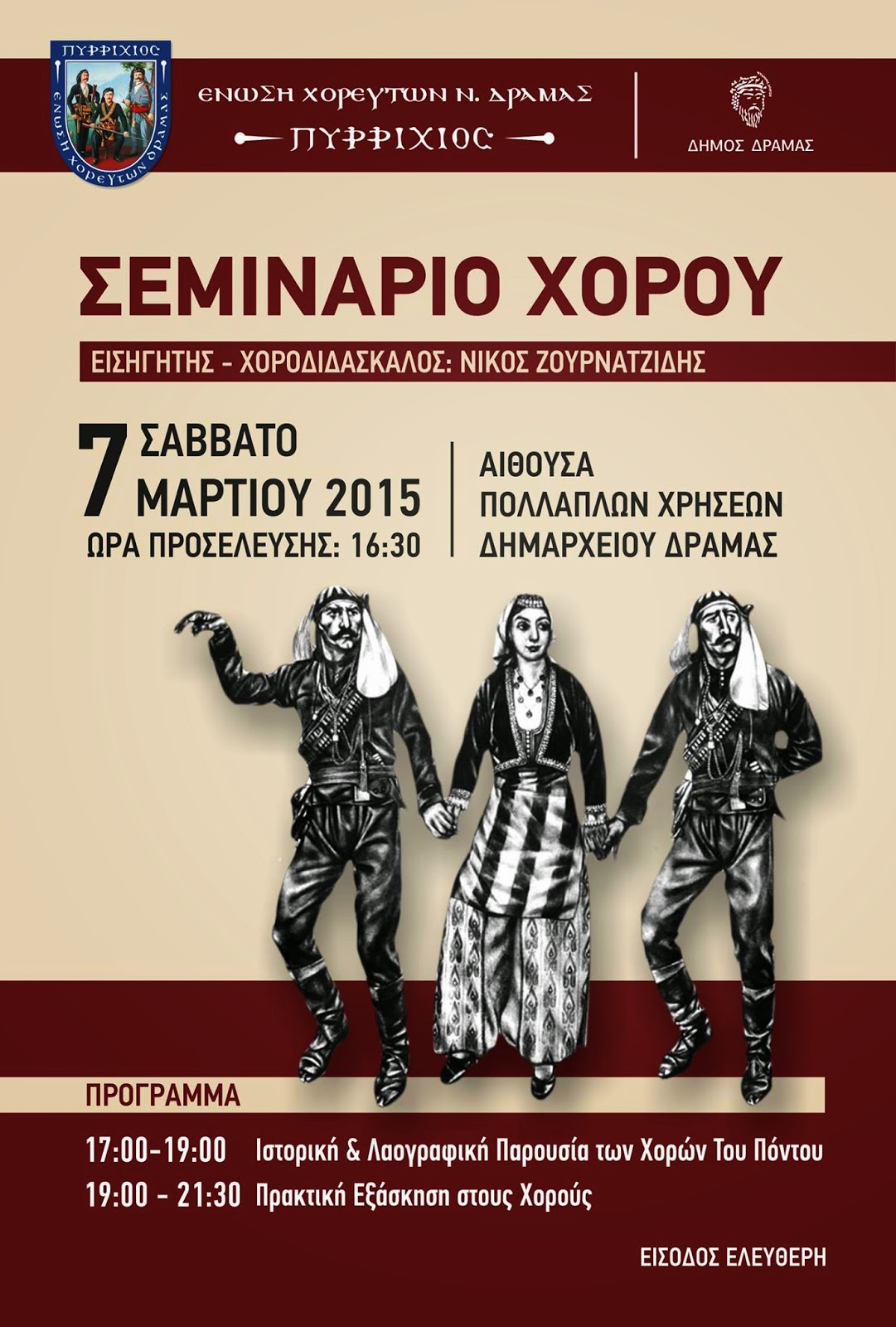 Σεμινάριο Ποντιακών χορών διοργανώνει η Ένωση Χορευτών Ν. Δράμας ...