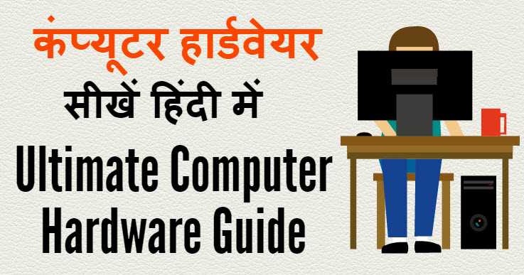 Learn Computer Hardware In Hindi - कंप्यूटर हार्डवेयर सीखें हिंदी में ...