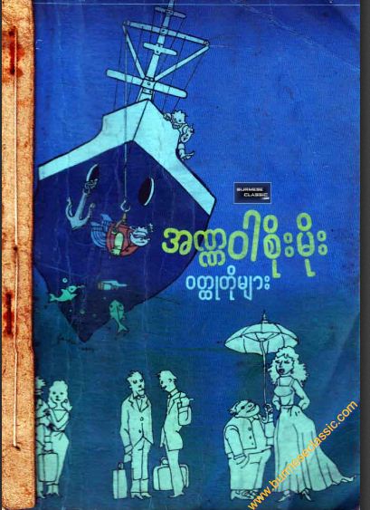 "Anawar Soe Moe" Short Stories - Myanmar Book Sharing