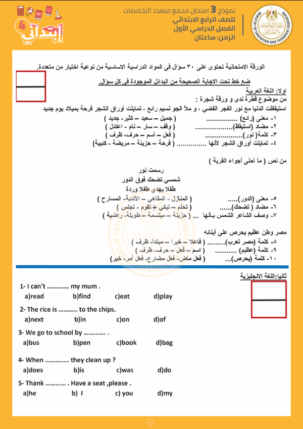 نماذج الامتحانات المجمعة الجديدة للصف الرابع الإبتدائي 2021 الإمتحان