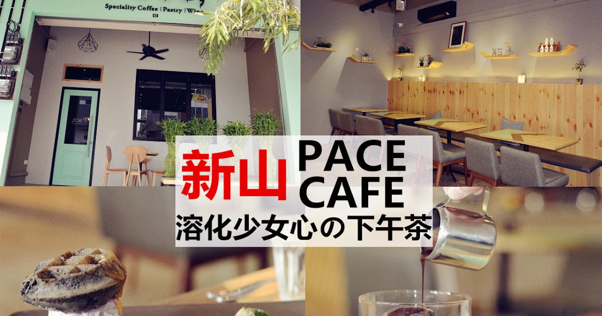 Eat.Drink.Kaki: 溶化少女心的下午茶 Pace Cafe