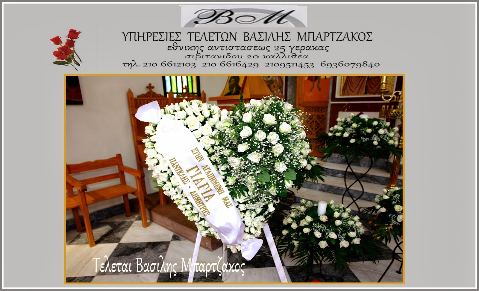 ΒΑΣΙΛΗΣ ΜΠΑΡΤΖΑΚΟΣ ΚΗΔΕΙΕΣ: ΠΕΙΡΑΙΑΣ ΚΑΛΛΙΠΟΛΗ ΧΑΙΔΑΡΙ ΑΙΓΑΛΕΩ ΑΓΙΑ ...